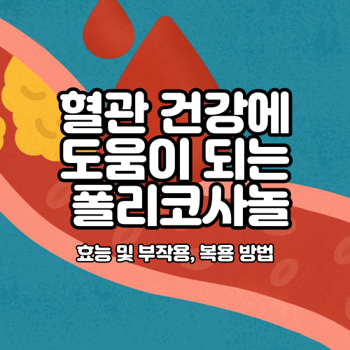 동맥경화를 방지하고 콜레스테롤을 낮춰주는 폴리코사놀 효능 및 부작용 복용법 붉다붉어