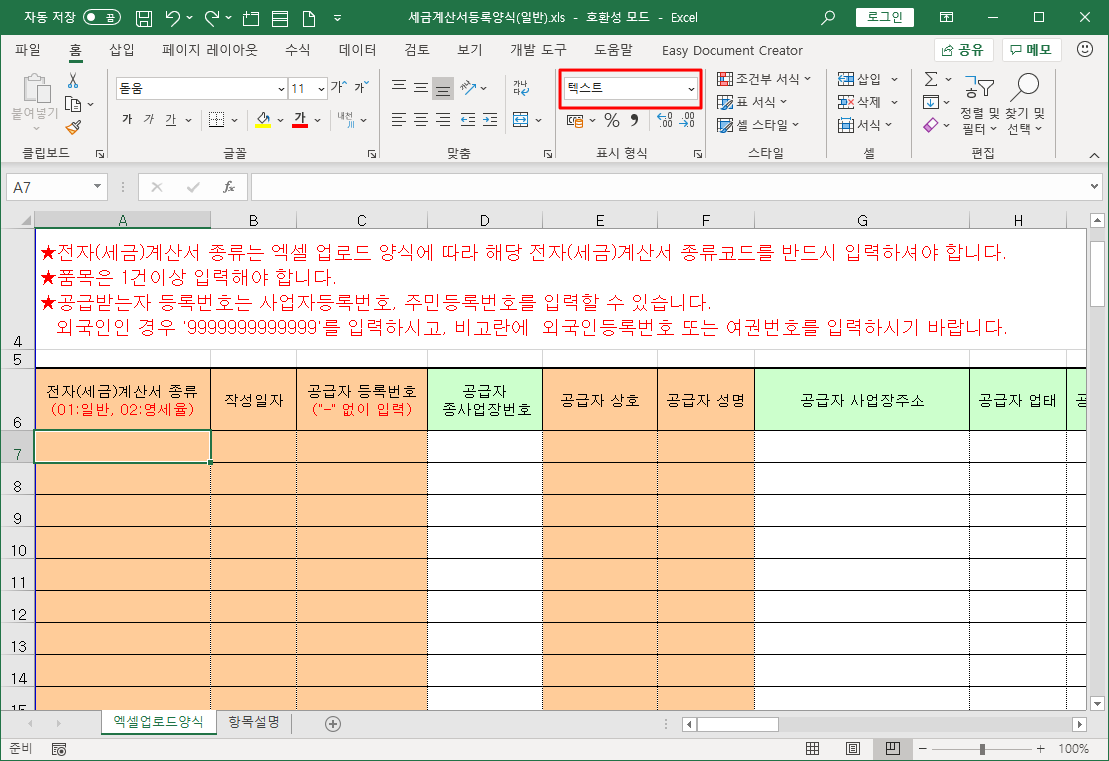 국세청 세금계산서등록양식 작성할 때 알아야 할 표시 형식 기능 짤막한 강좌