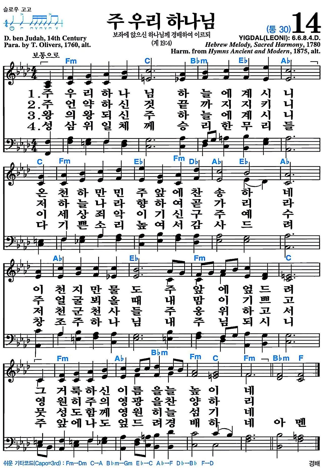 [찬송가 14장] 주 우리 하나님 #가사/악보/NWC/MP3 다운로드