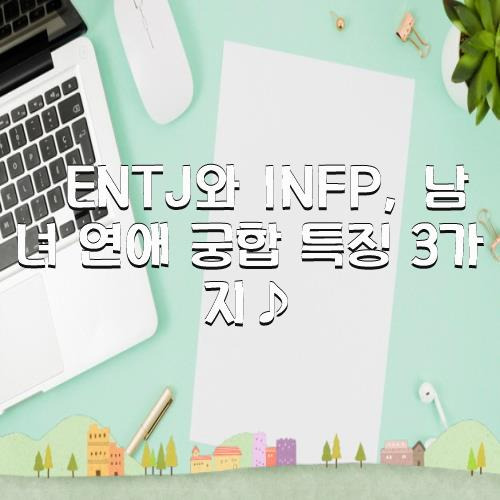Entj와 Infp 남녀 연애 궁합 특징 3가지♪