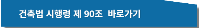 건축법 비상용승강기 설치대상 및 설치기준