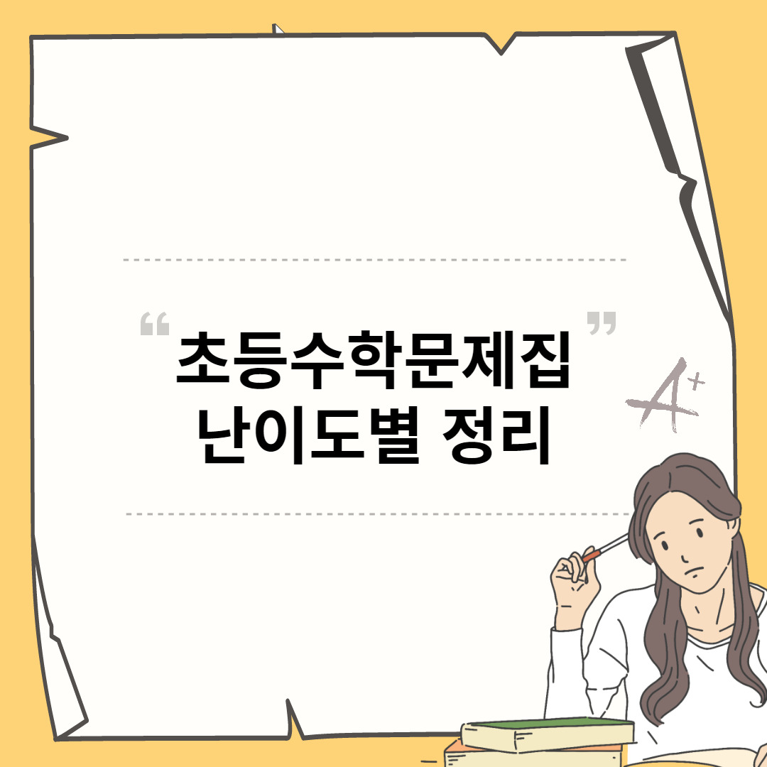 초등수학 문제집 난이도별 정리