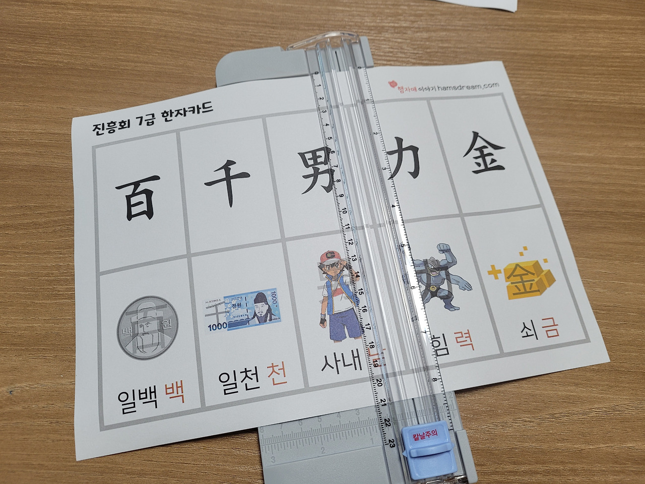 아이가 좋아하는 캐릭터로 7급 한자카드 만들기진흥회