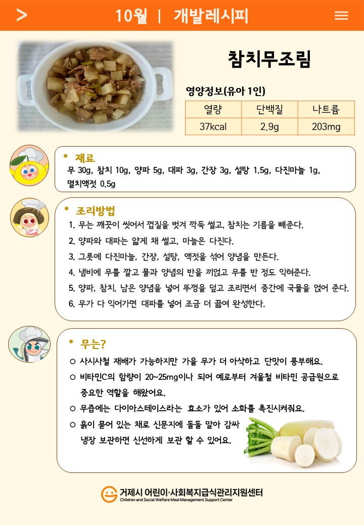 2024년 10월 신메뉴 참치무조림입니다 거제시 어린이·사회복지급식관리지원센터 블로그