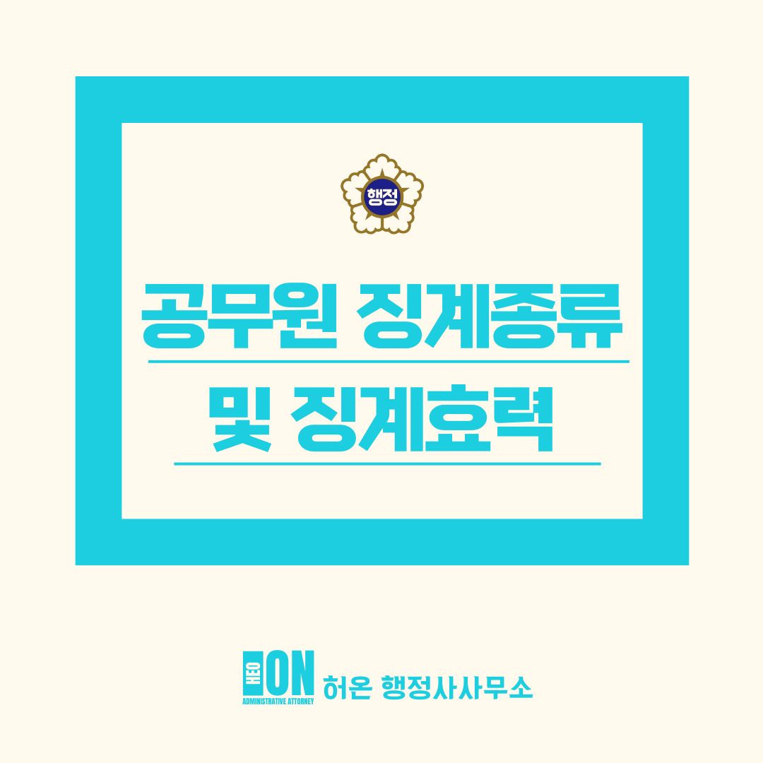 행정사 허온 공무원의 징계종류와 징계의 효력