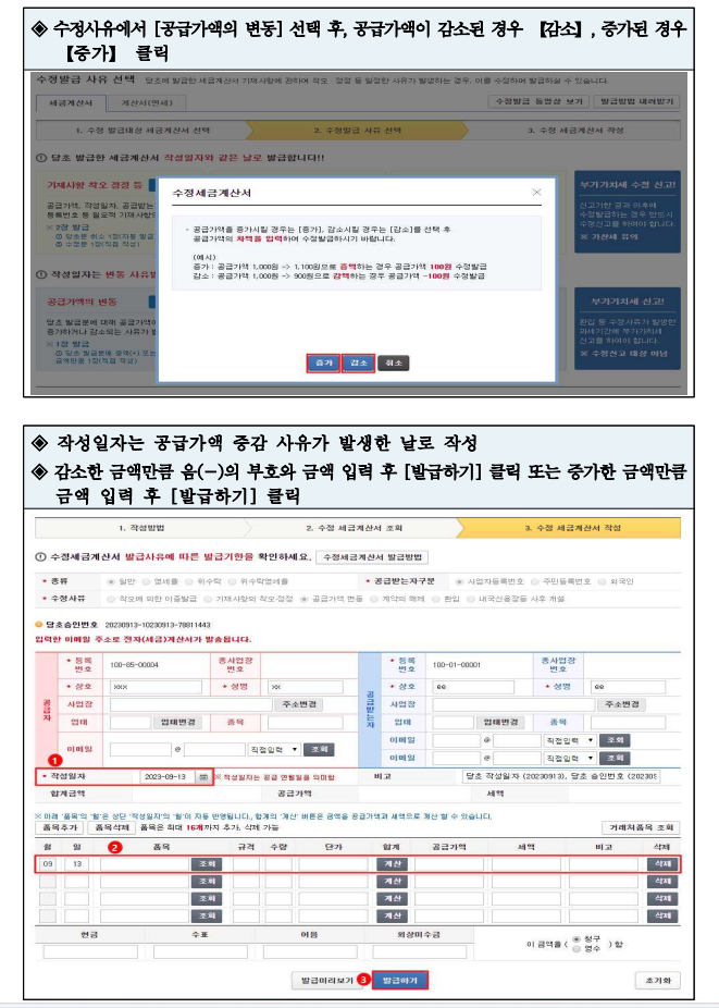 수정세금계산서 발급방법과 가산세