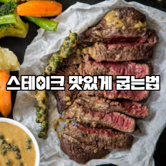 스테이크 맛있게 굽는법 스테이크를 맛있게 요리하는 상세 가이드
