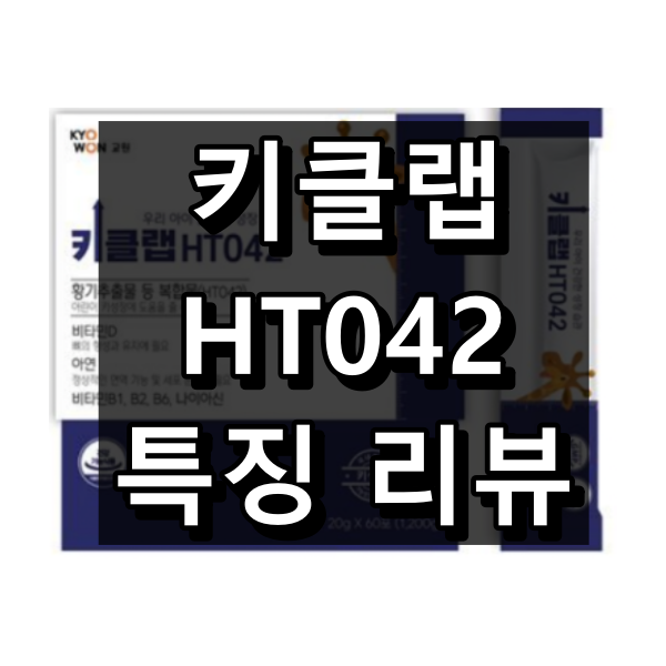 키클랩ht042 효능 복용법 부작용 및 주의사항 간단 정리 영양 건강 매뉴얼365
