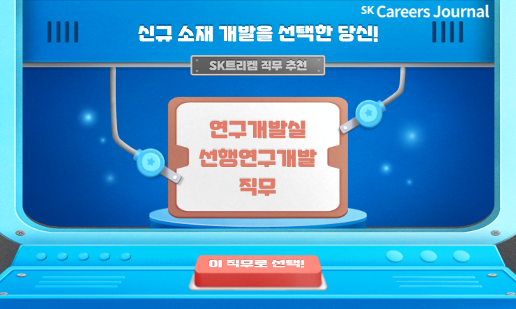 Sk트리켐 연구개발 직무 적성 테스트 어떤 직무를 원해