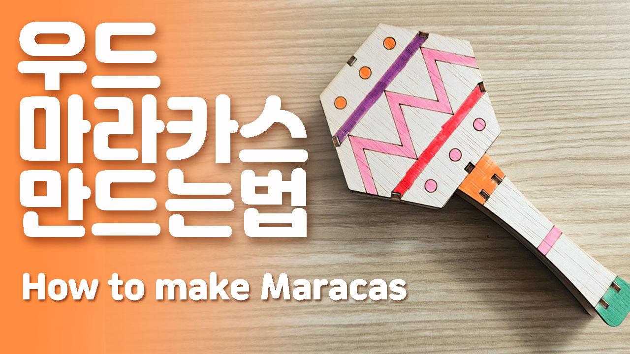 우드 마라카스 만드는 법 마라카스 우드아트 만들기