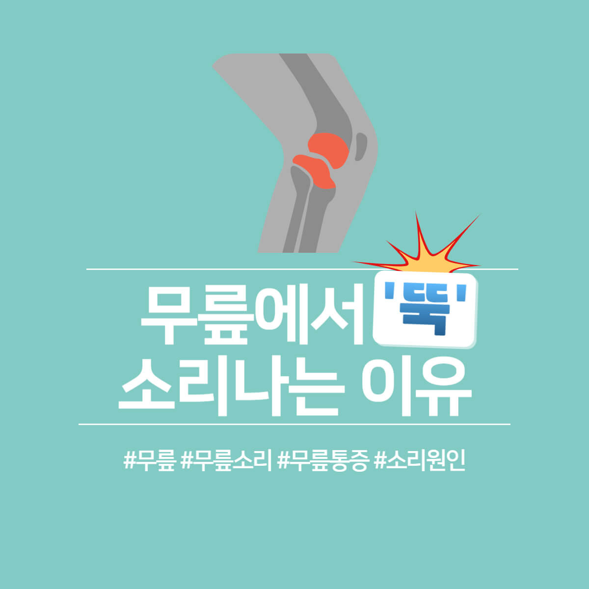무릎에서 뚝소리 나는 이유 및 치료 방법 Feat 무릅소리 무릎건강