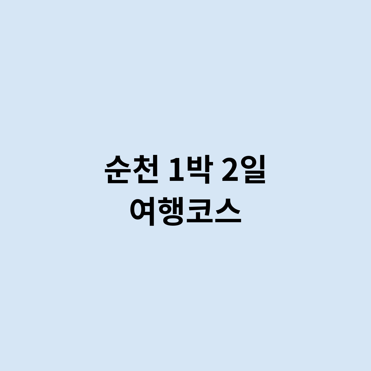 순천 1박 2일 여행코스는 어떻게 되는건가요