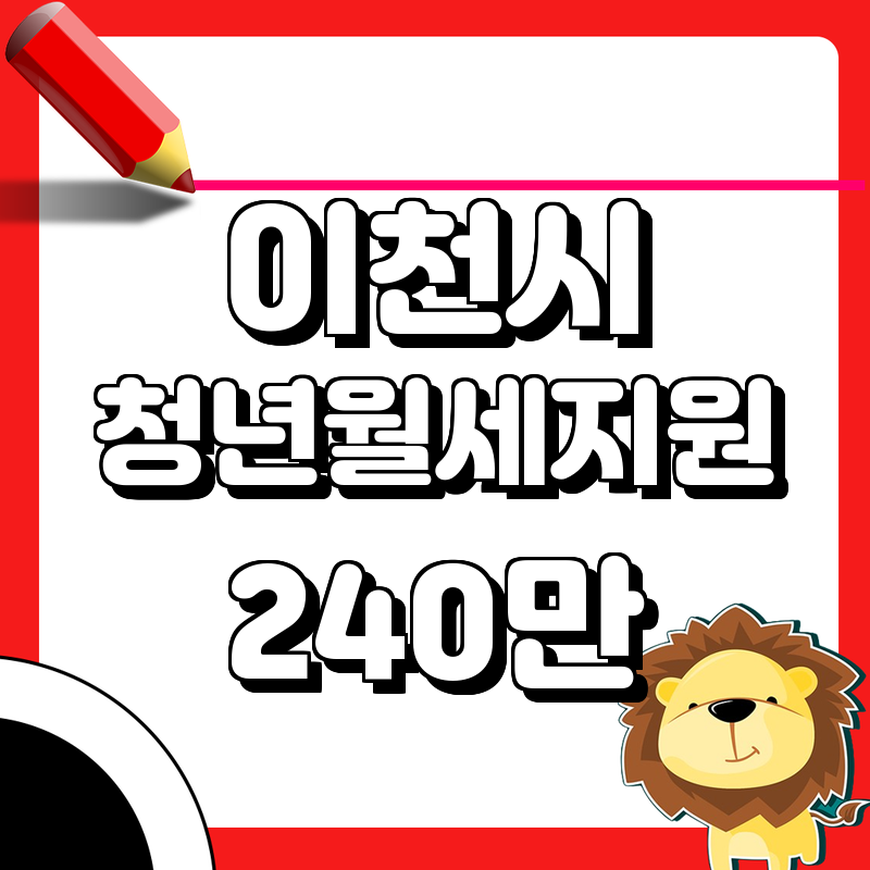 이천시 청년 월세 지원금 신청기간 확인 후 최대 240만원 지원받기