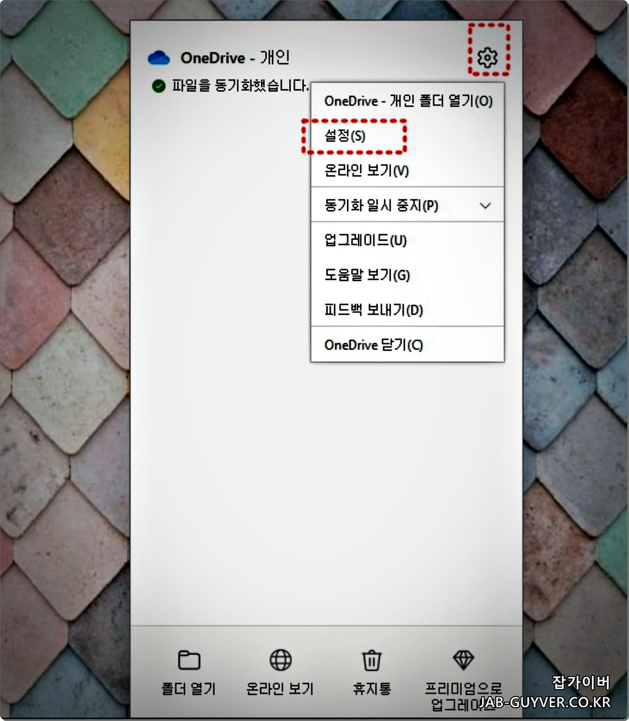 Ms 원드라이브 동기화 해제 화면캡쳐 자동저장 끄기