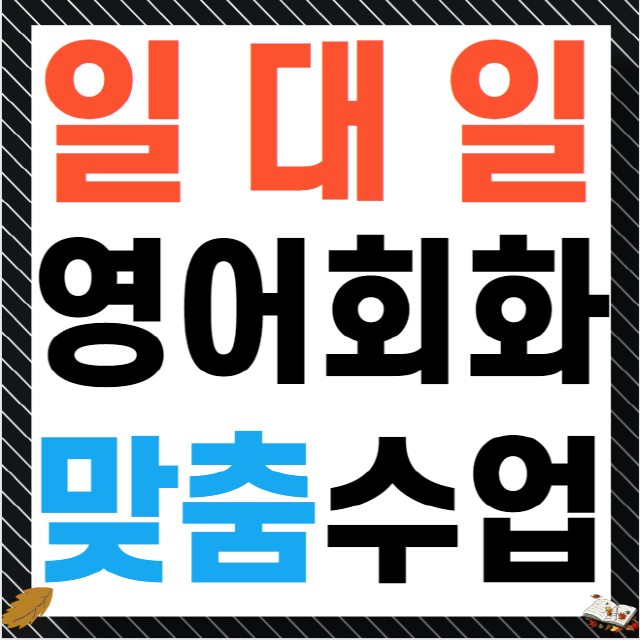 심곡동 성인영어회화과외 왕초보 원어민 기초 생활영어 여행영어 직장인 주부 어린이 영어회화 수업 역사포럼 딜바다닷컴