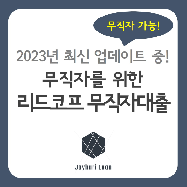 리드코프 대출상품 무직자도 가능하다고