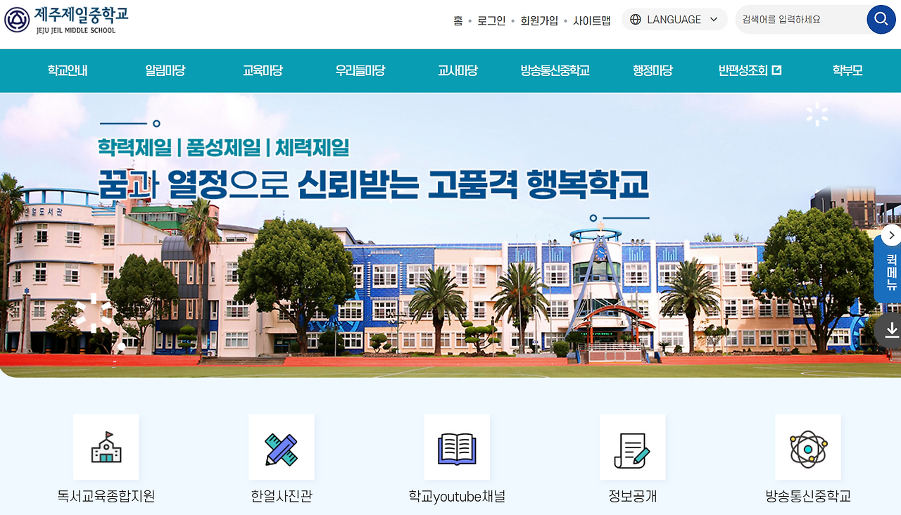 제주 제일중학교 홈페이지 - 바로가기