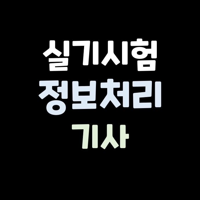 정보처리기사 실기 시험 일정 과목 출제 기준 합격률