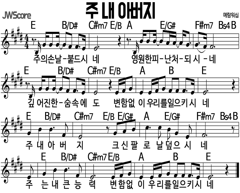 [악보/가사] 주의 손 날 붙드시네(주 내 아버지, 예람 워십) D/E/F/G Key — 지누투스의 찬양과 묵상