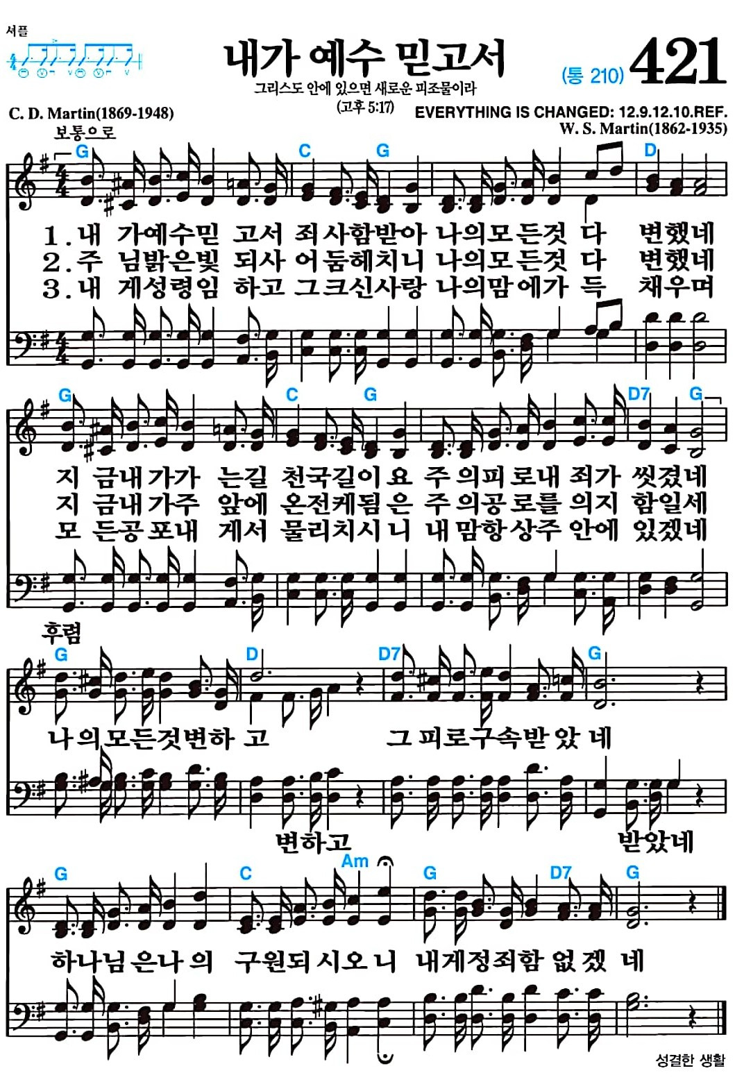 [찬송가 421장] 내가 예수 믿고서 #가사/악보/NWC/MP3 다운로드