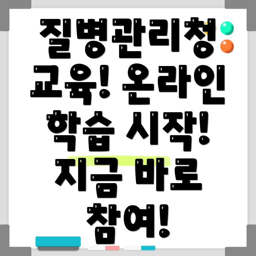 질병관리청 교육시스템 홈페이지 (https://edu.kdca.go.kr/)