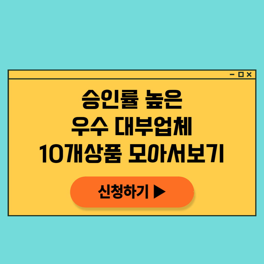 대출 승인률 높은 서민금융 우수 대부업체 10곳 한눈에 보기