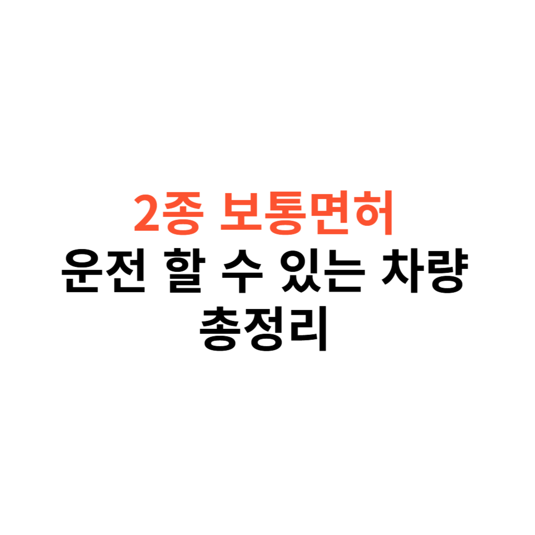 2종 보통면허로 운전할 수 있는 차량 종류