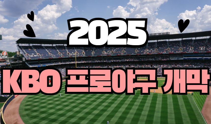 2025 Kbo 프로야구 개막 티켓 예매 경기장 이용방법 총 정리