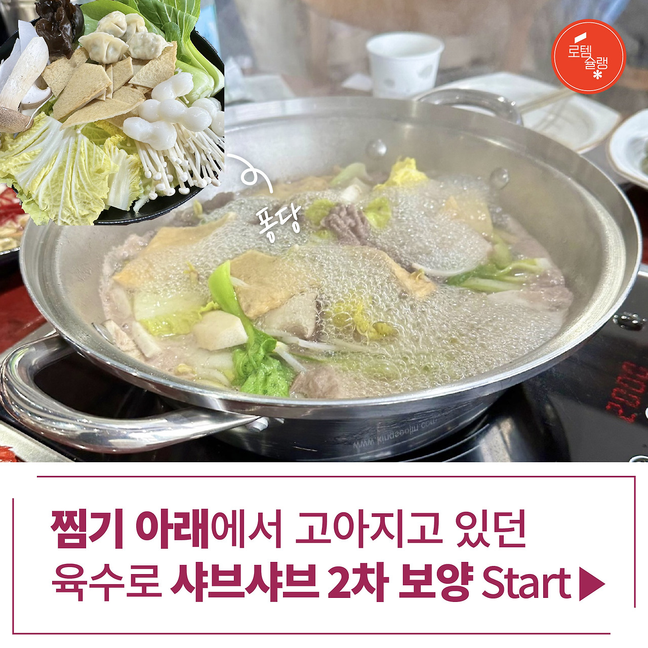 로템슐랭 보양식 끝판왕 의왕 부연편백찜샤브샤브