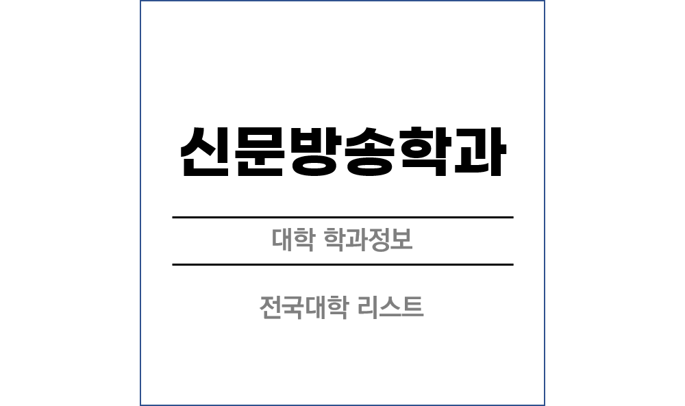 신문방송학과 전망 및 전국대학리스트