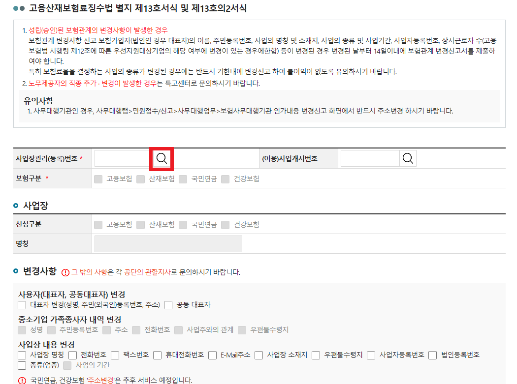 건설관련 고용산재토탈서비스 사업장내용 변경방법