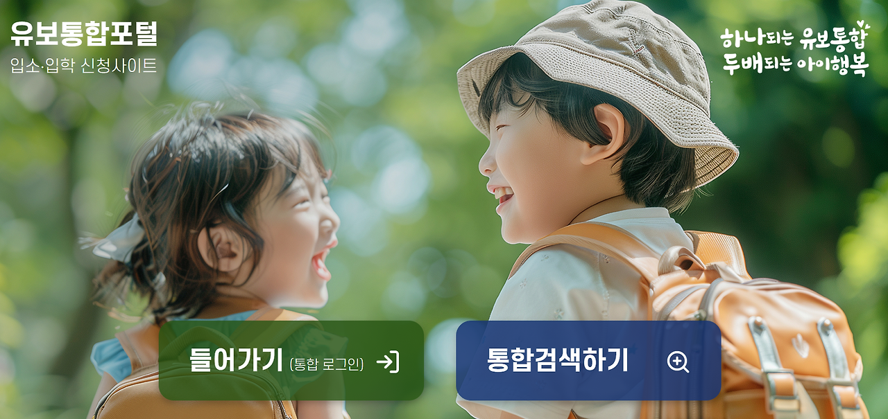 유보통합포털 사이트 (enter.childinfo.go.kr/)