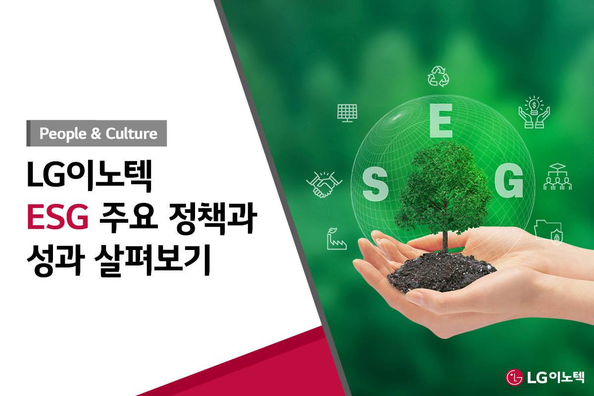 Lg이노텍이 궁금해 Lg이노텍 Esg 주요 정책과 성과 살펴보기