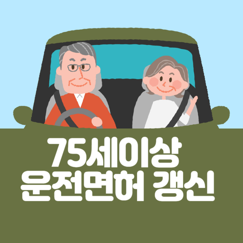 75세 이상 운전면허 갱신 절차 안내온라인 갱신 신청방법
