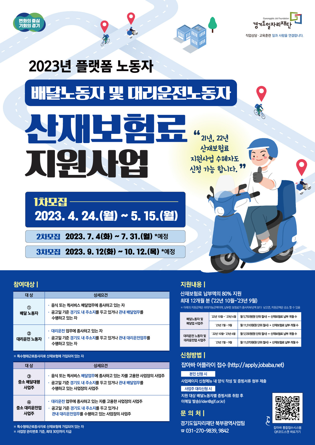 배달과 대리운전 노동자들에게 드리는 특별한 선물 산재보험료 지원사업이란