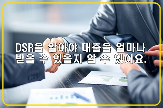 DSR을 알아야 대출을 얼마나 받을 수 있을지 알 수 있어요.