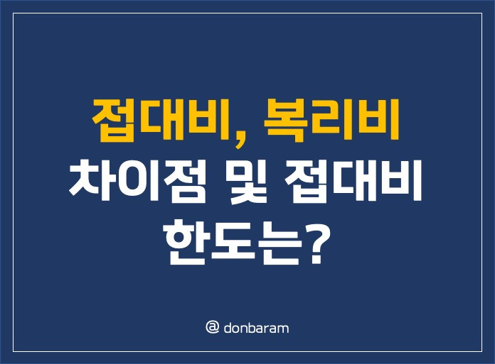 접대비 복리후생비 차이점 접대비 한도 및 회계처리 방법은 영끄리의 경제이야기