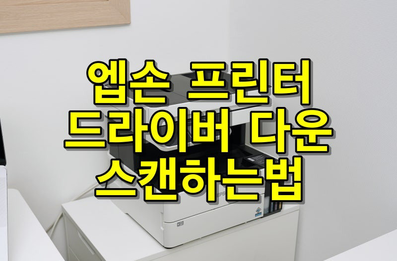 Epson 엡손 프린터 드라이버 간편 설치법 및 스캔사용법 가이드