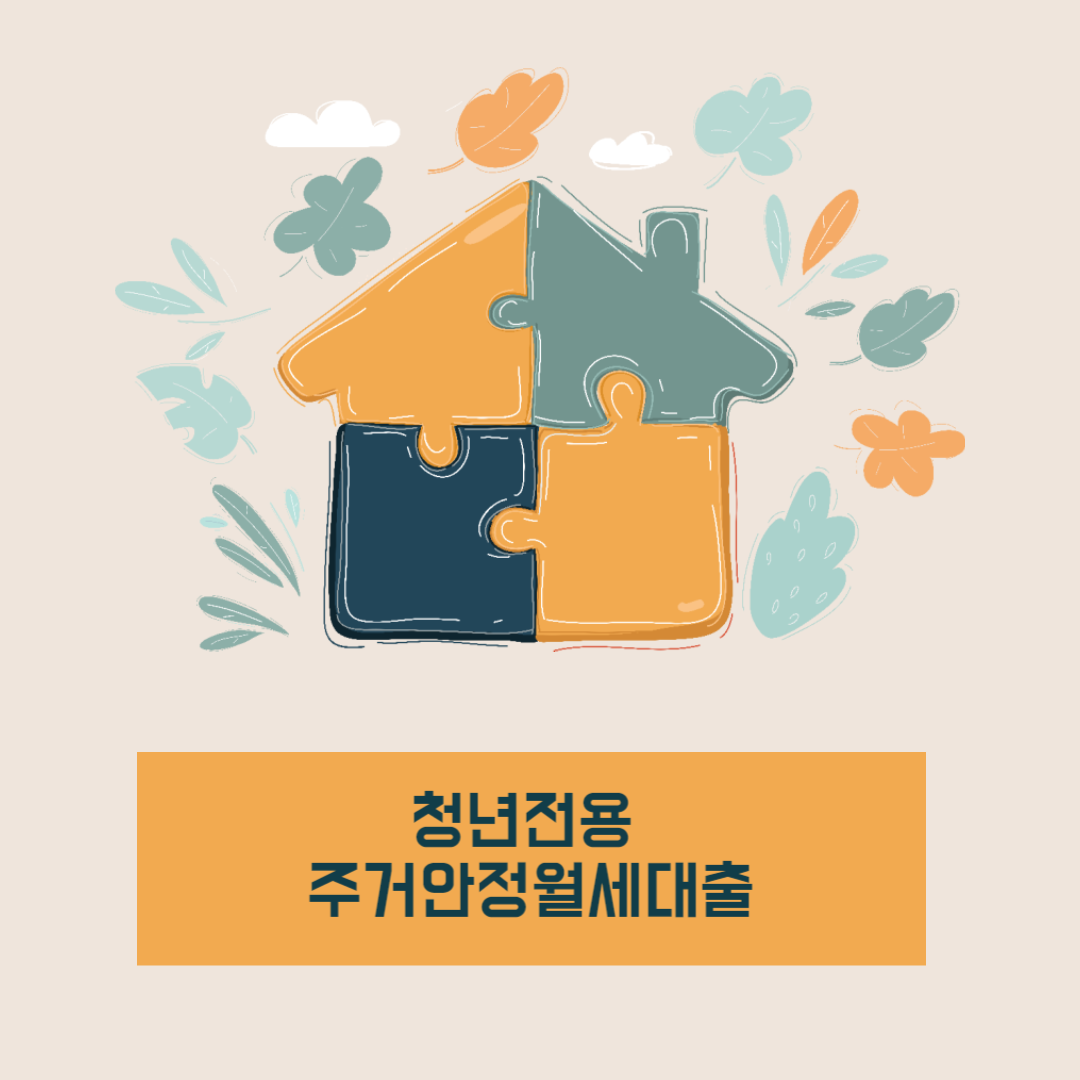 청년전용 주거안정월세대출 지원대상 금리 조건 준비서류 알아보기