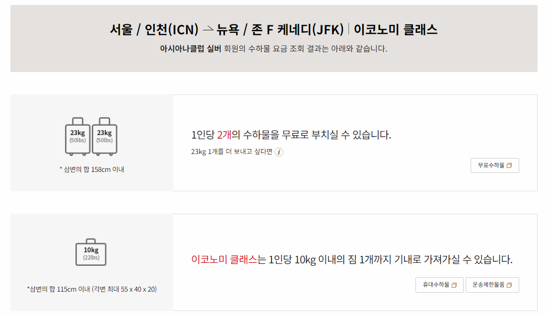 아사아나항공 항공사 수하물 무게 개수 규정 휴대 수화물 종류 국제선 국내선 파손 유실물 노선 등급별 총정리