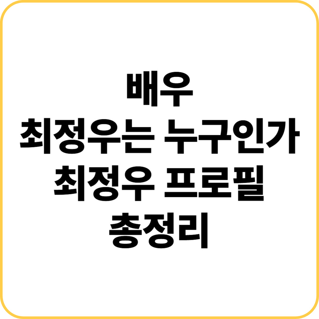 배우 최정우는 누구인가 나이 고향 학력 가족 영화 드라마 옥씨부인전 별세 사망원인 나무위키까지 프로필 상세 분석