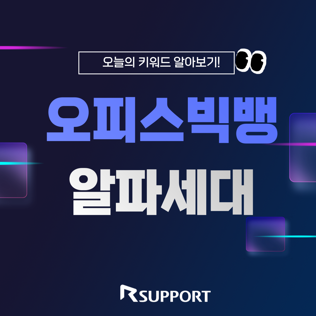 오늘의 트렌드 키워드💡오피스빅뱅 알파세대