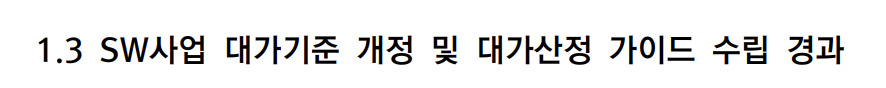 한국소프트웨어산업협회 2024 Sw 대가산정 가이드 개정판 개정사항 런더로프 Tech 스토리지