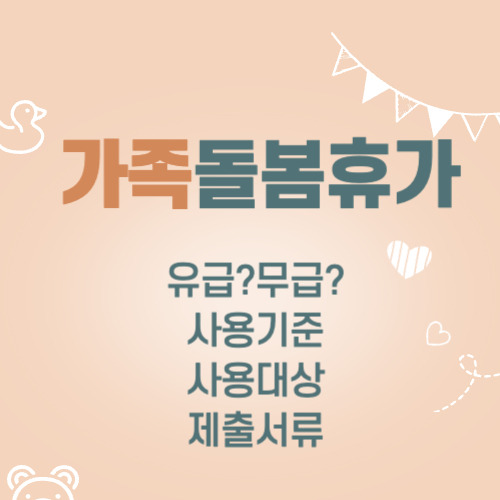 교사 공무원 가족돌봄휴가 유급 무급 사유 사용대상 사용기준 증빙서류