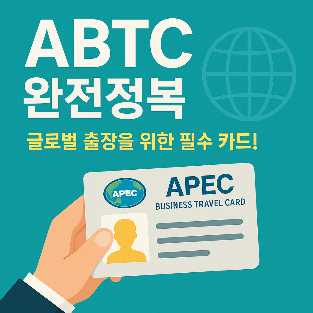 ABTC, 글로벌 출장을 위한 필수 카드!