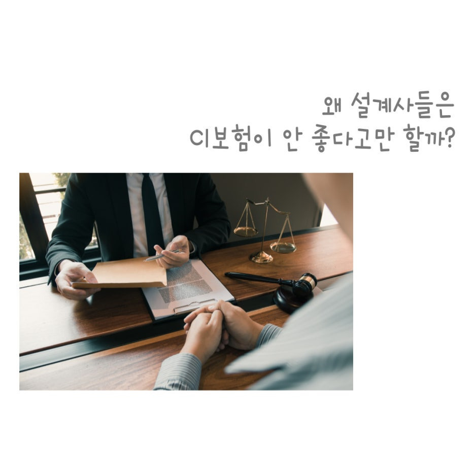 왜 설계사들은 Ci 보험이 안 좋다고만 할까