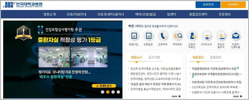 단국대학교병원 예약 신청 진료 시간 응급실 전화번호 안내