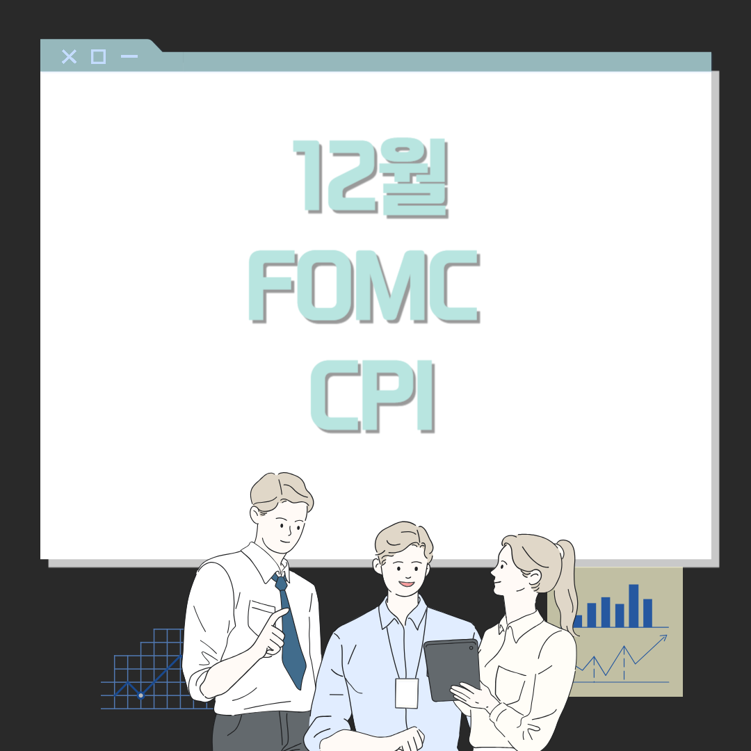 12월 미국 연준 FOMC 회의 일정 및 CPI 발표 시간 feat. 한국 시간 기준 - 복합공간