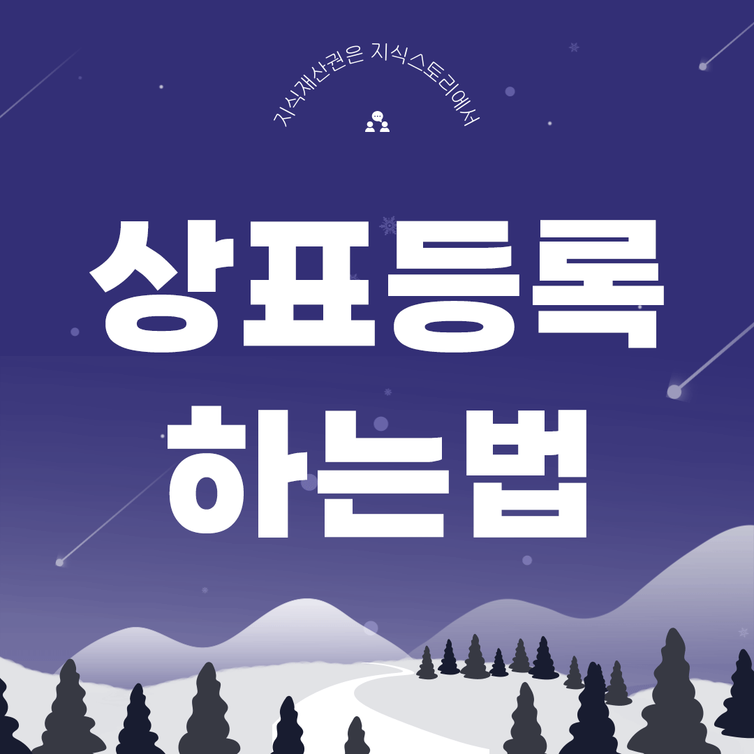 상표등록하는법 절차와 등록가능성 높이는 방법 지식재산권 전문블로그