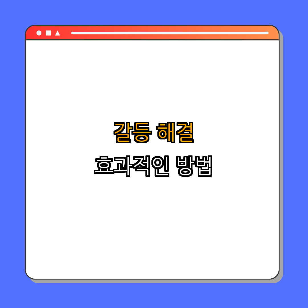 조직 내 갈등 해결 방법 갈등 해소 팀워크 증진 문제 해결 기술 조직 문화 개선 총정리